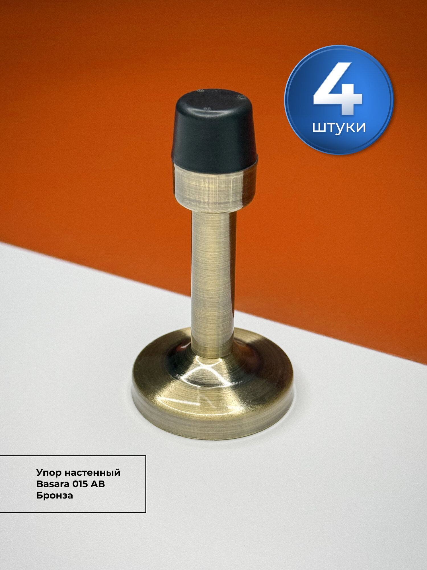 Ограничитель для двери, стоппер, стоппор настенный для межкомнатной двери 4 штуки Бронза