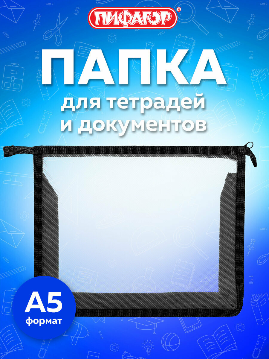 Папка для тетрадей А5 Пифагор, пластик, молния сверху, прозрачная, черный, 272113
