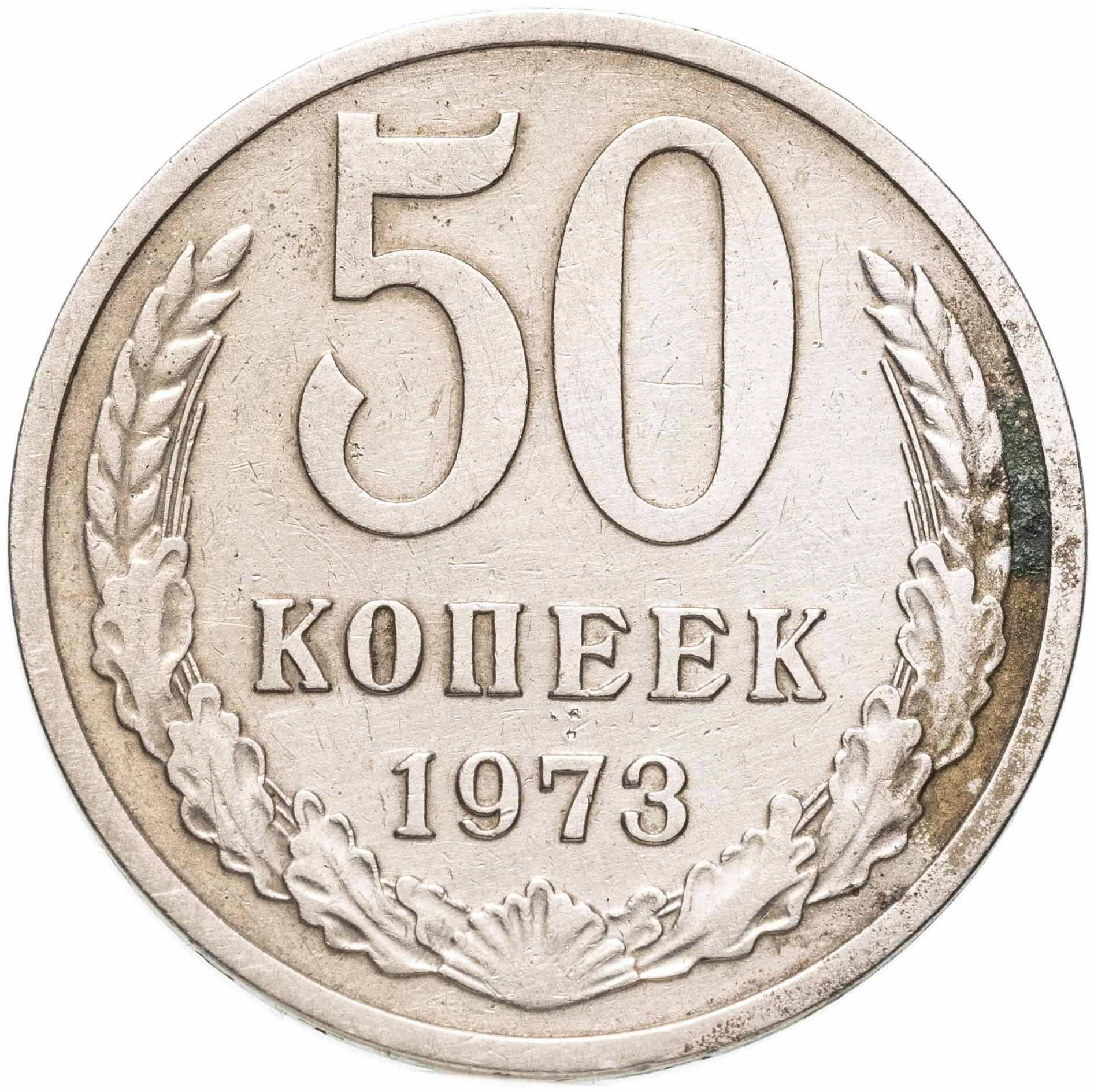50 копеек 1973, Мельхиор медь-никель, в сохранности XF
