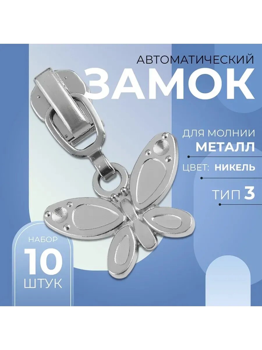 Бегунки для молний «Бабочка» — фото 1
