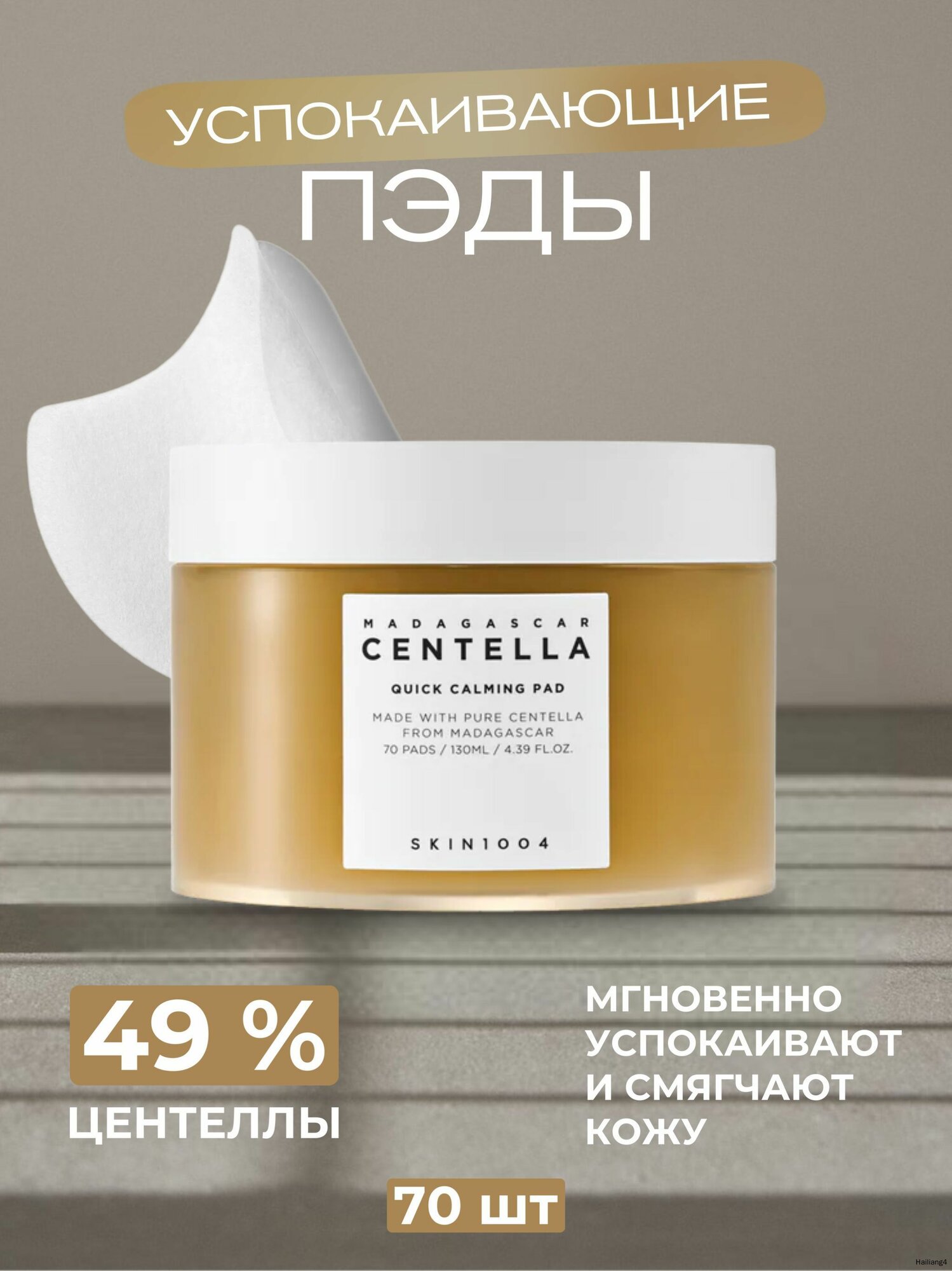 Skin1004 Успокаивающие пэды с центеллой Madagascar Centella Quick Calming Pad, 70 шт.