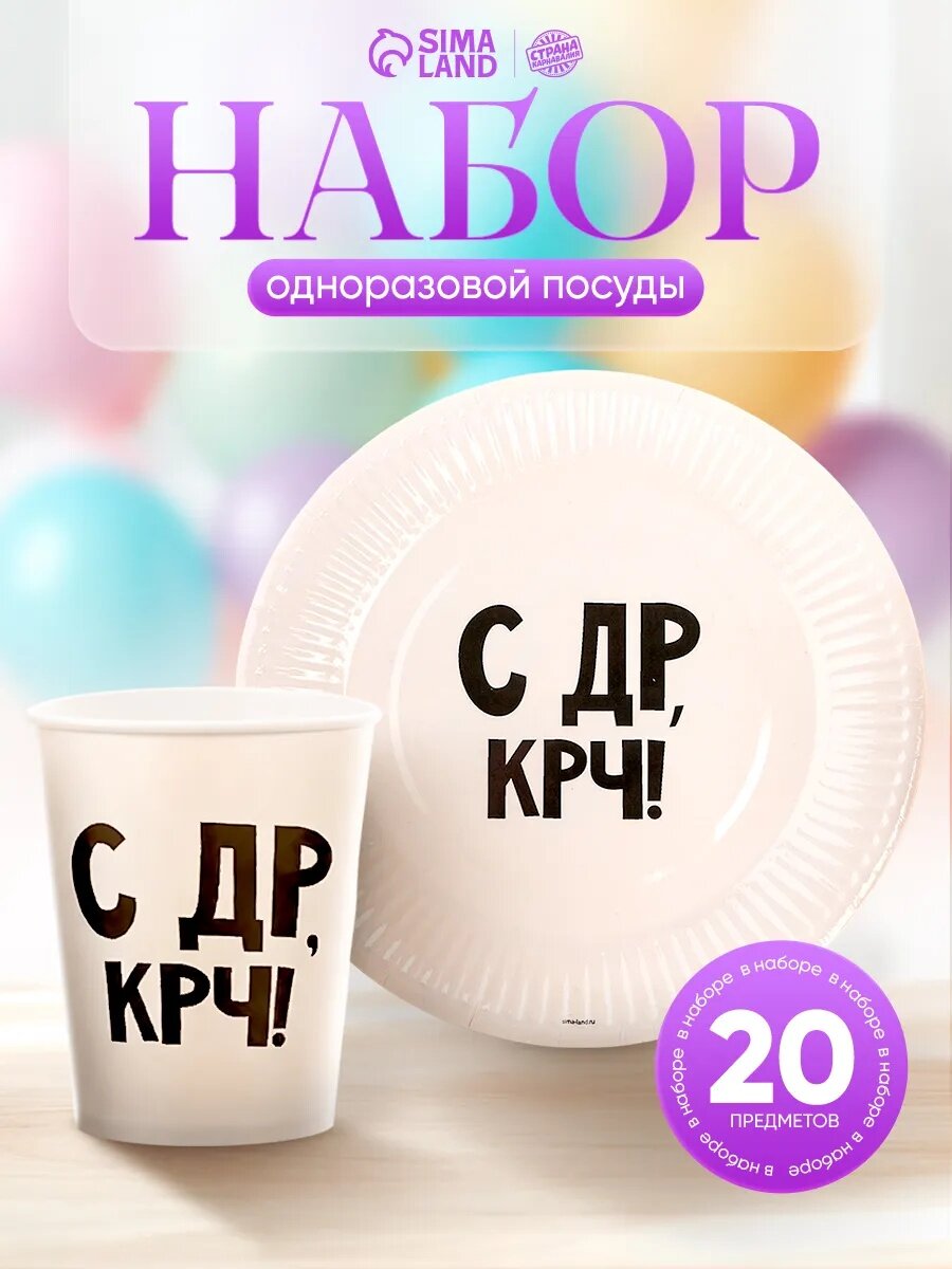 Посуда бумажная одноразовая Страна Карнавалия «С др», 10 стаканов, 10 тарелок