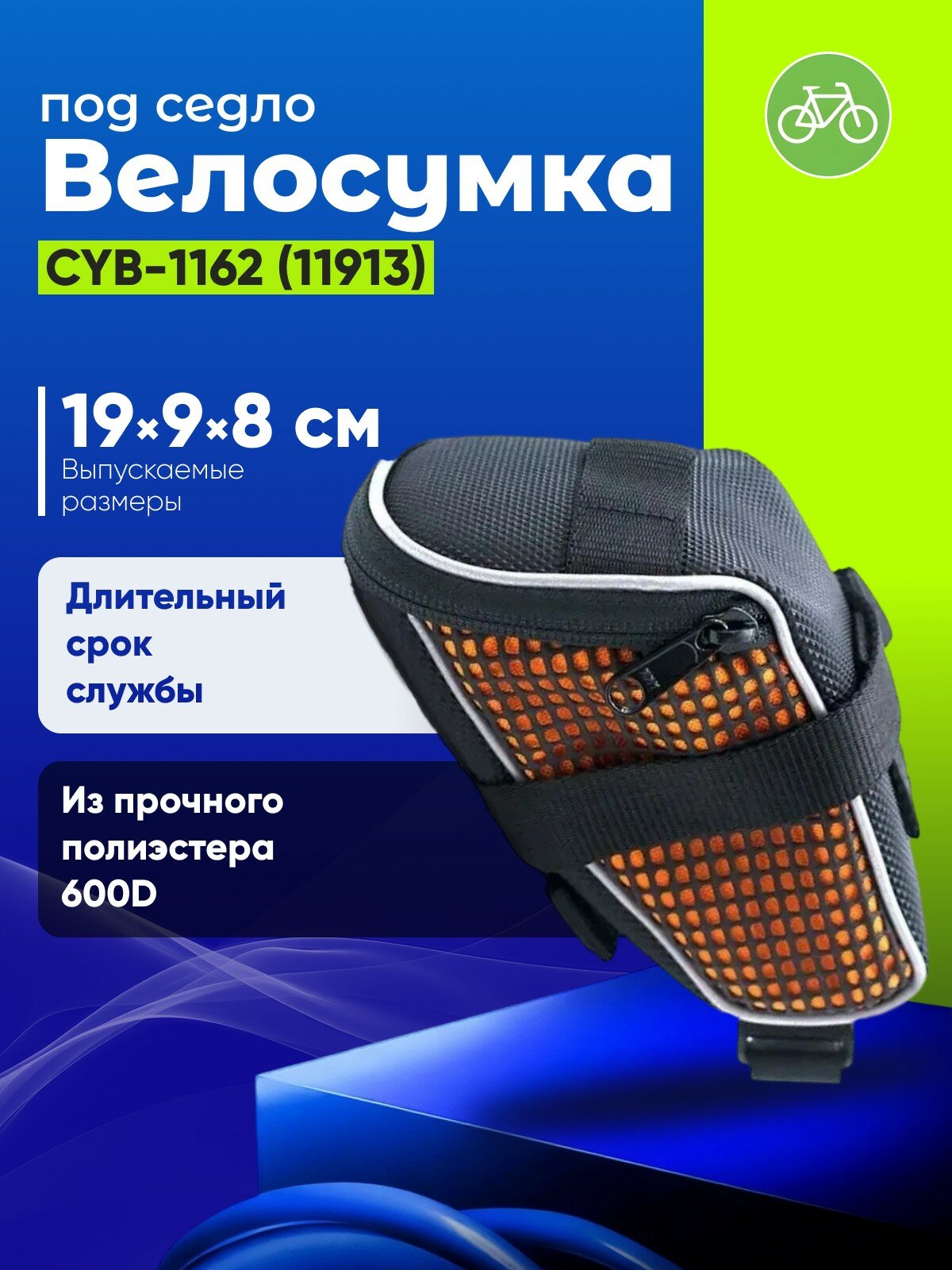 Tbs Велосумка под седло CYB-1162 (11913), цвет Черный-Оранжевый