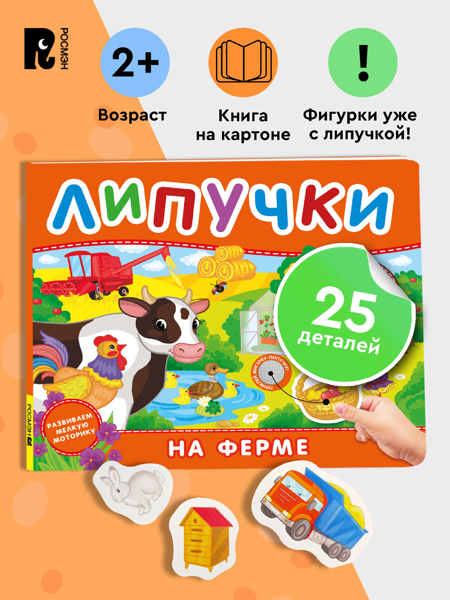 На ферме. Книга с липучками для малышей 2+ Развивашки