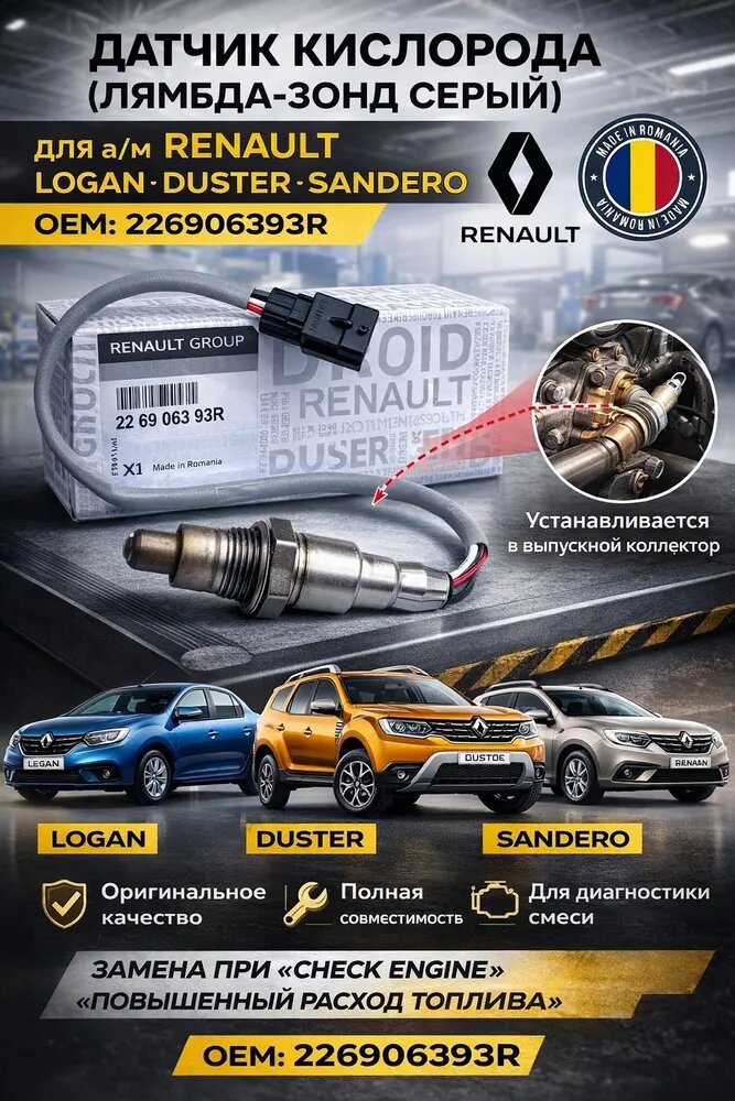Датчик кислорода (Лямбда-Зонд серый) 226906393R для а/м RENAULT Logan Duster Sandero