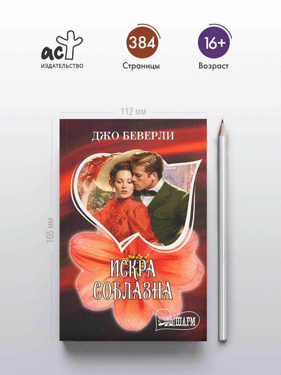 Искра соблазна — фото 1