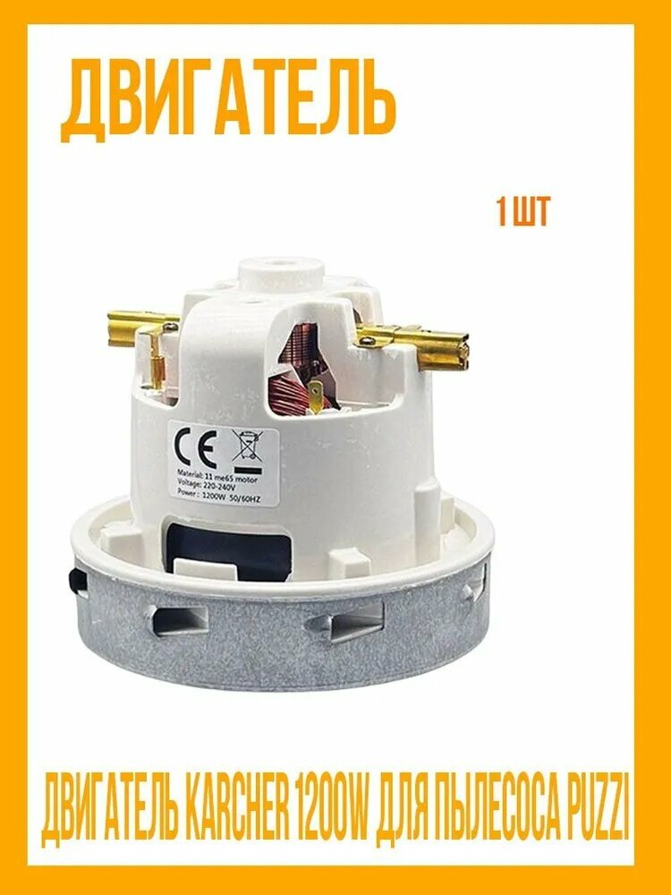 Двигатель 1200W для пылесоса Karcher