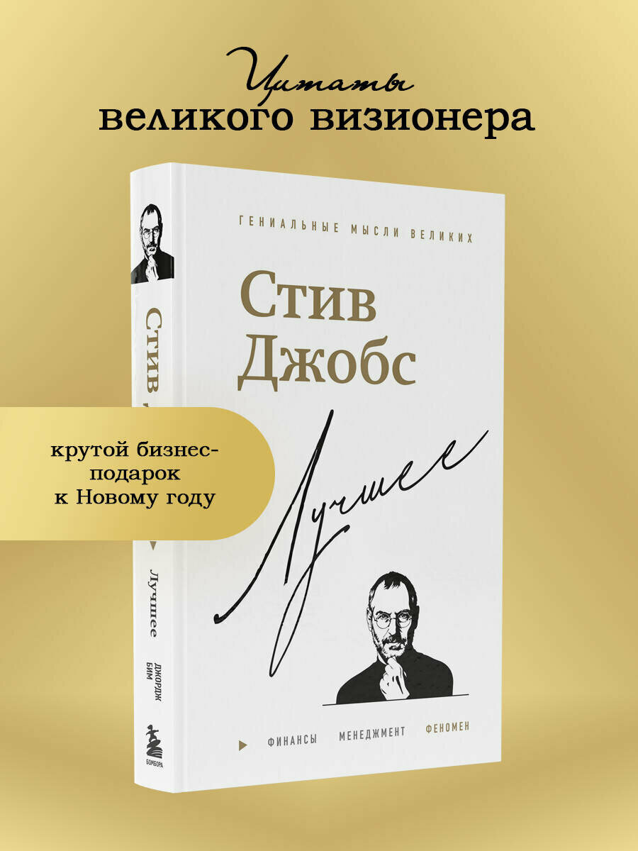 Бим Д. Стив Джобс. Лучшее