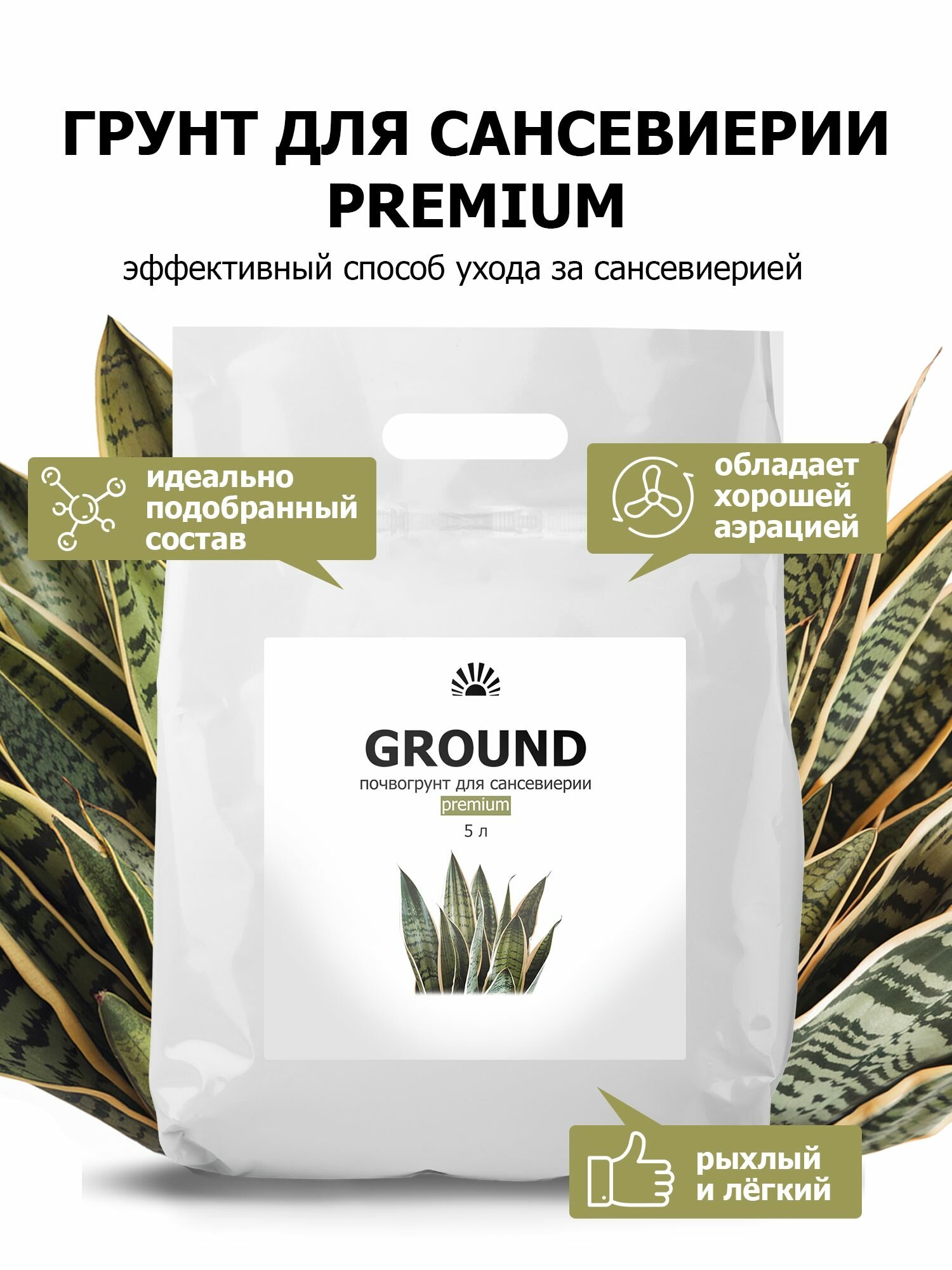 Почвогрунт от ПК Пуршат Prеmium для сансевиерии 5 л