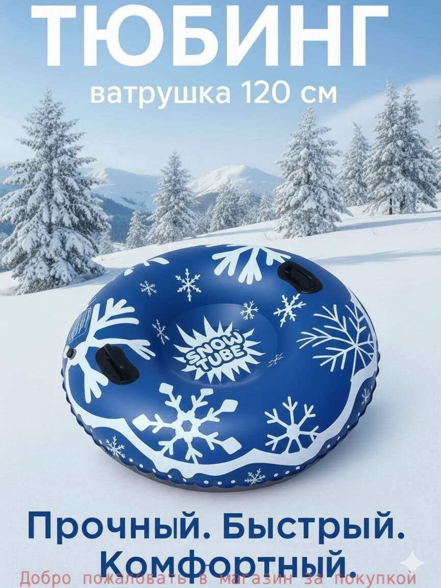 Тюбинг, диаметр: 120 см