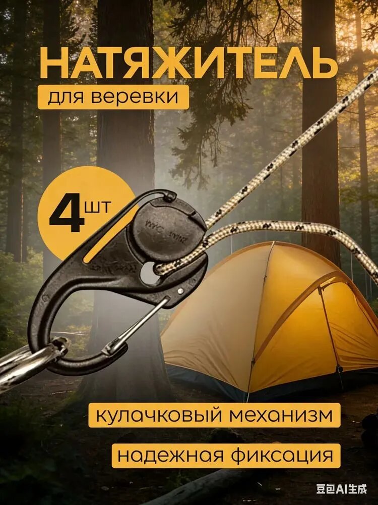 Безузловой натяжитель веревки с карабином 4 шт, черный, для палатки и тента