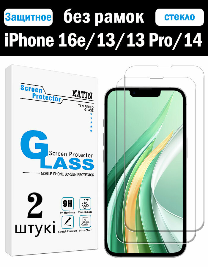 2 шт Защитное стекло KATIN для Apple iPhone 13 / 13 Pro / 14 / 16e, безрамочное, усиленное, противоударное