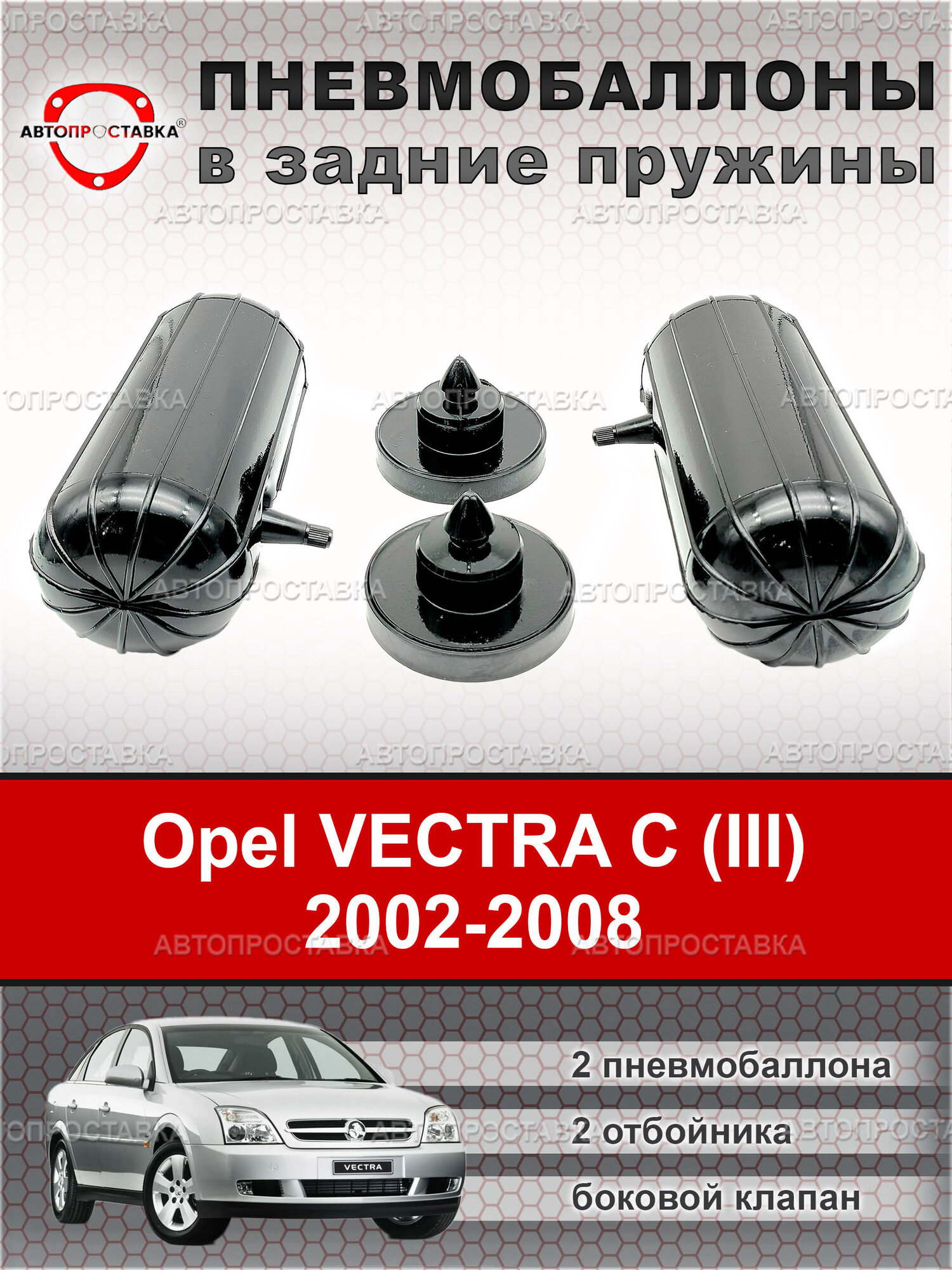Пневмобаллоны в пружины Opel VECTRA C (III) 2002-2008 / пневмобаллоны в задние пружины / Автопроставка