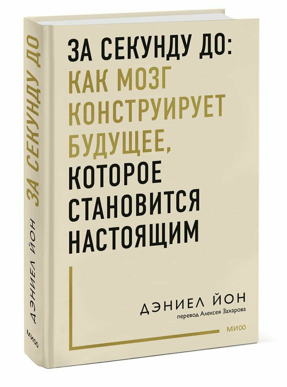 За секунду до. Как мозг конструирует будущее, которое становится настоящим