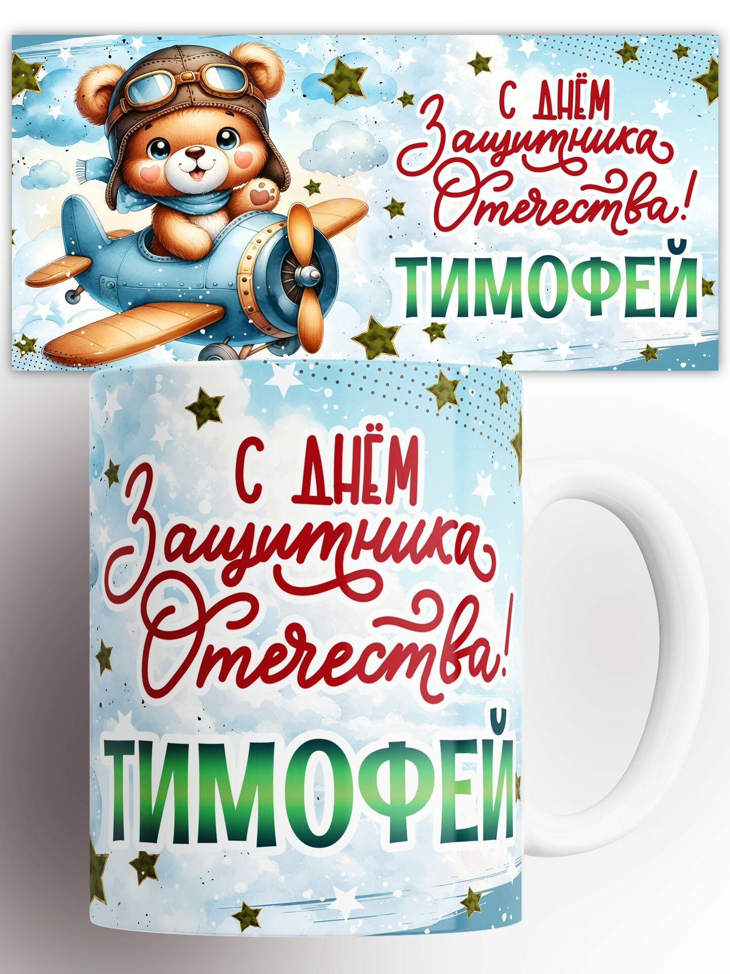 Кружка С мишкой в самолете С 23 февраля Тимофей 330 мл