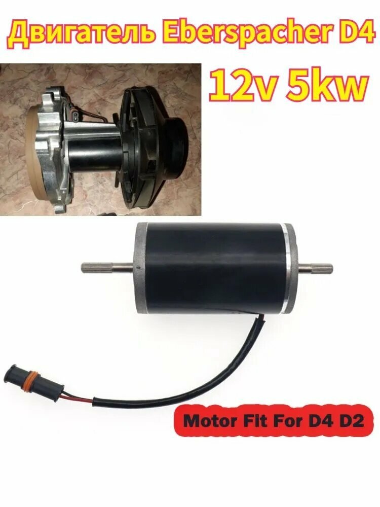 Мотор отопителя, арт. Двигатель Eberspacher, 1 шт.