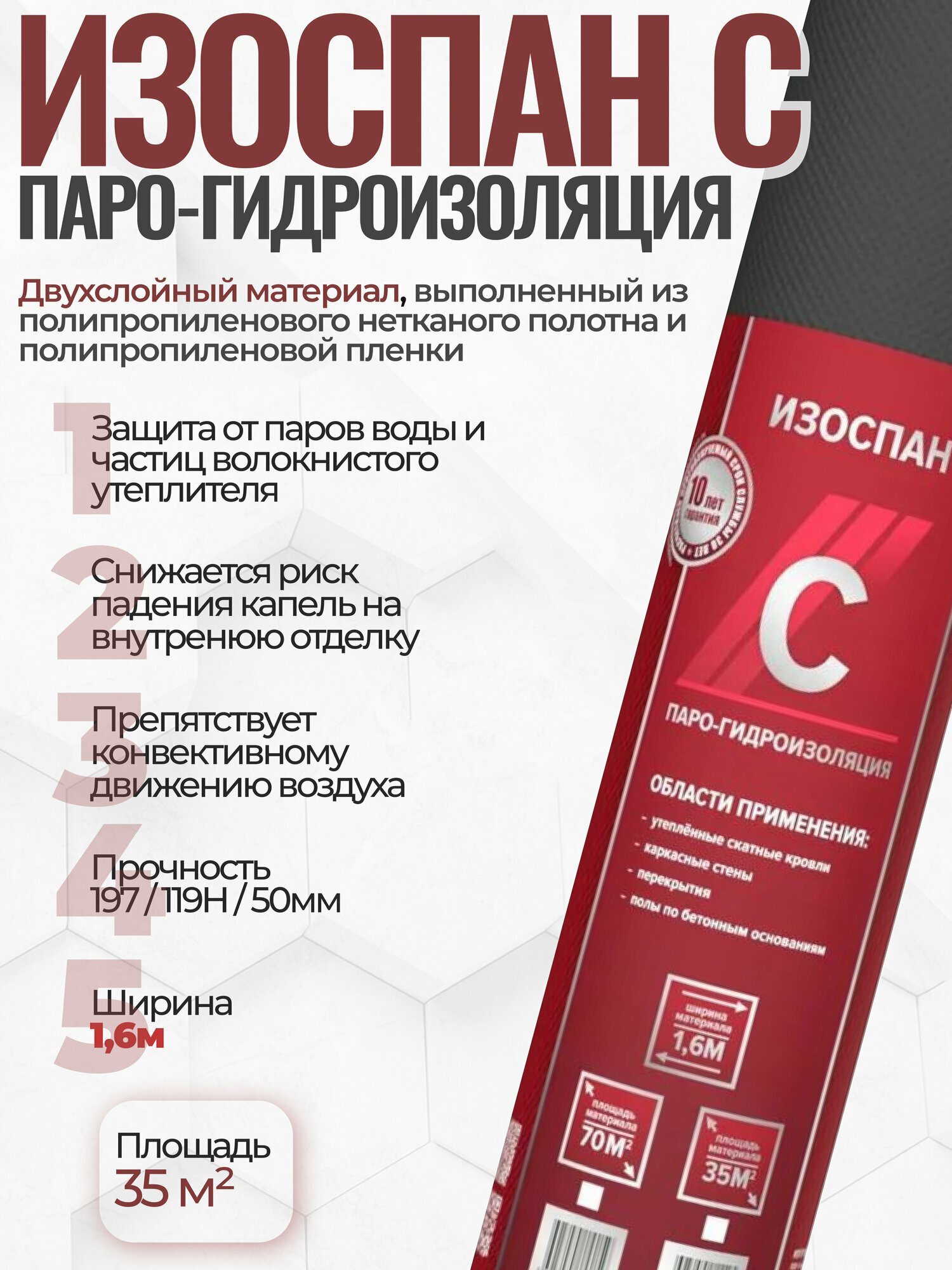 Изоспан C (1,6*21,87) 35 м2 гидро-пароизоляционная мембрана