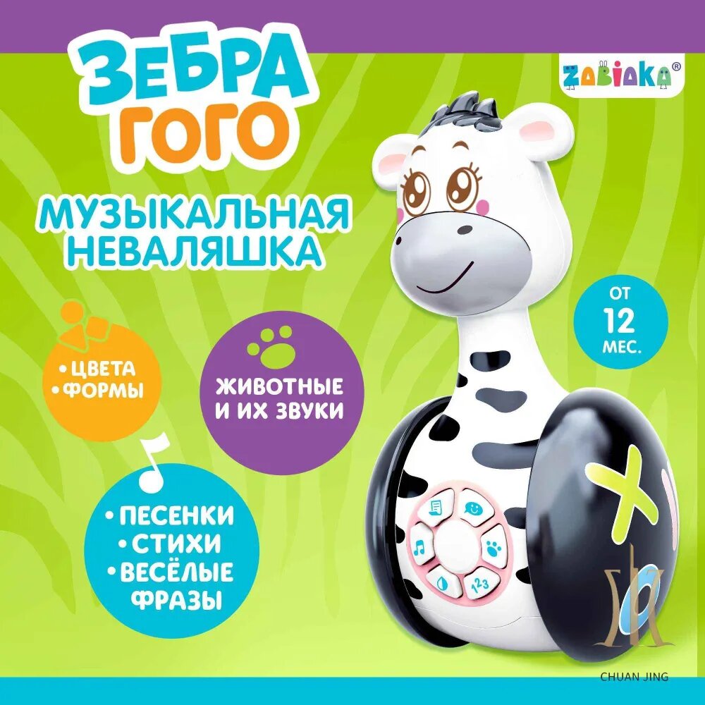 Музыкальная развивающая неваляшка ZABIAKA "Зебра Гого", для малышей
