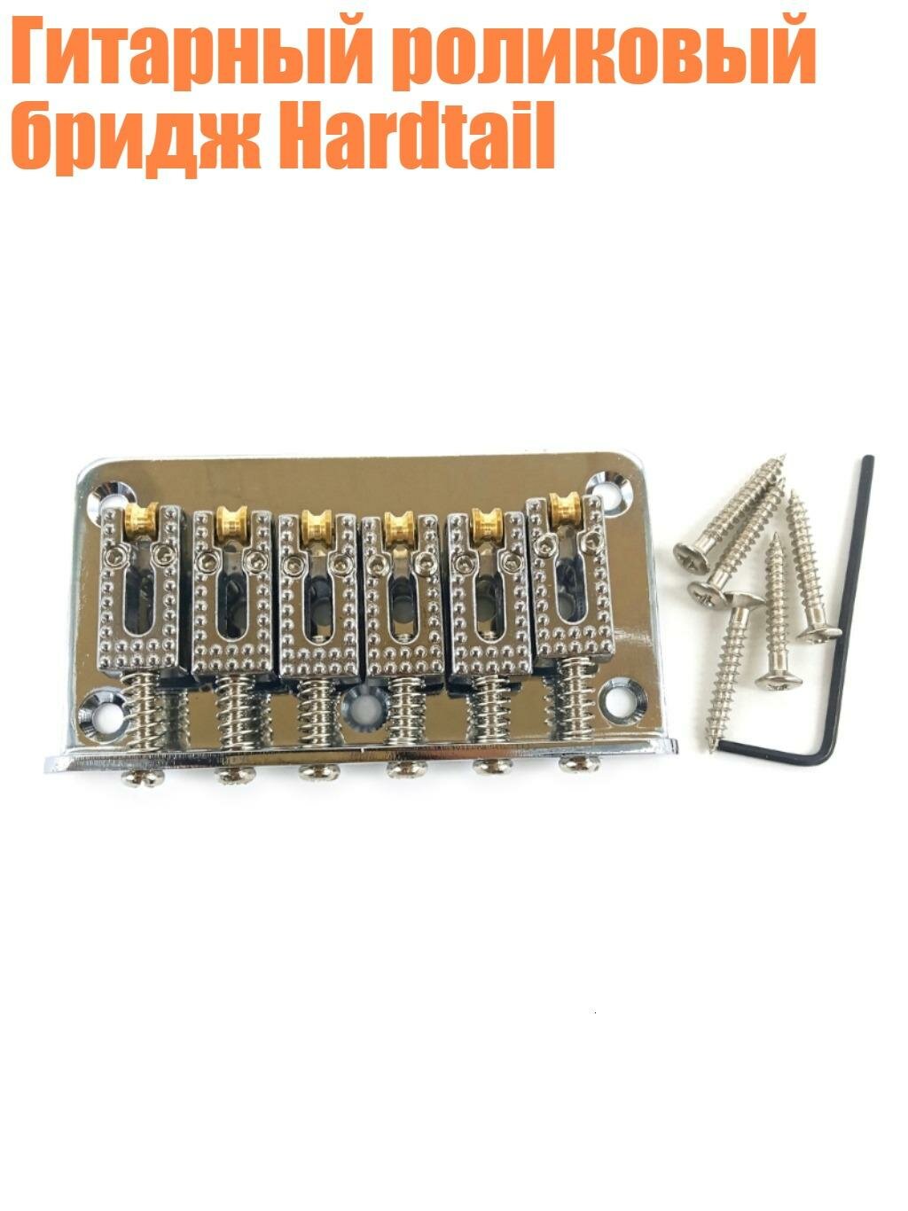 Гитарный роликовый бридж Hardtail, Серебро