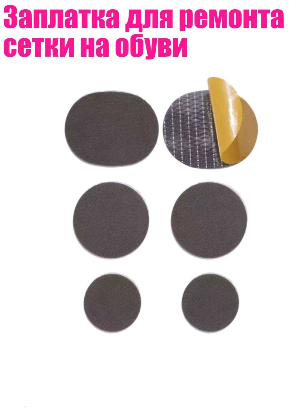 Заплатка для ремонта сетки на обуви, A - 6