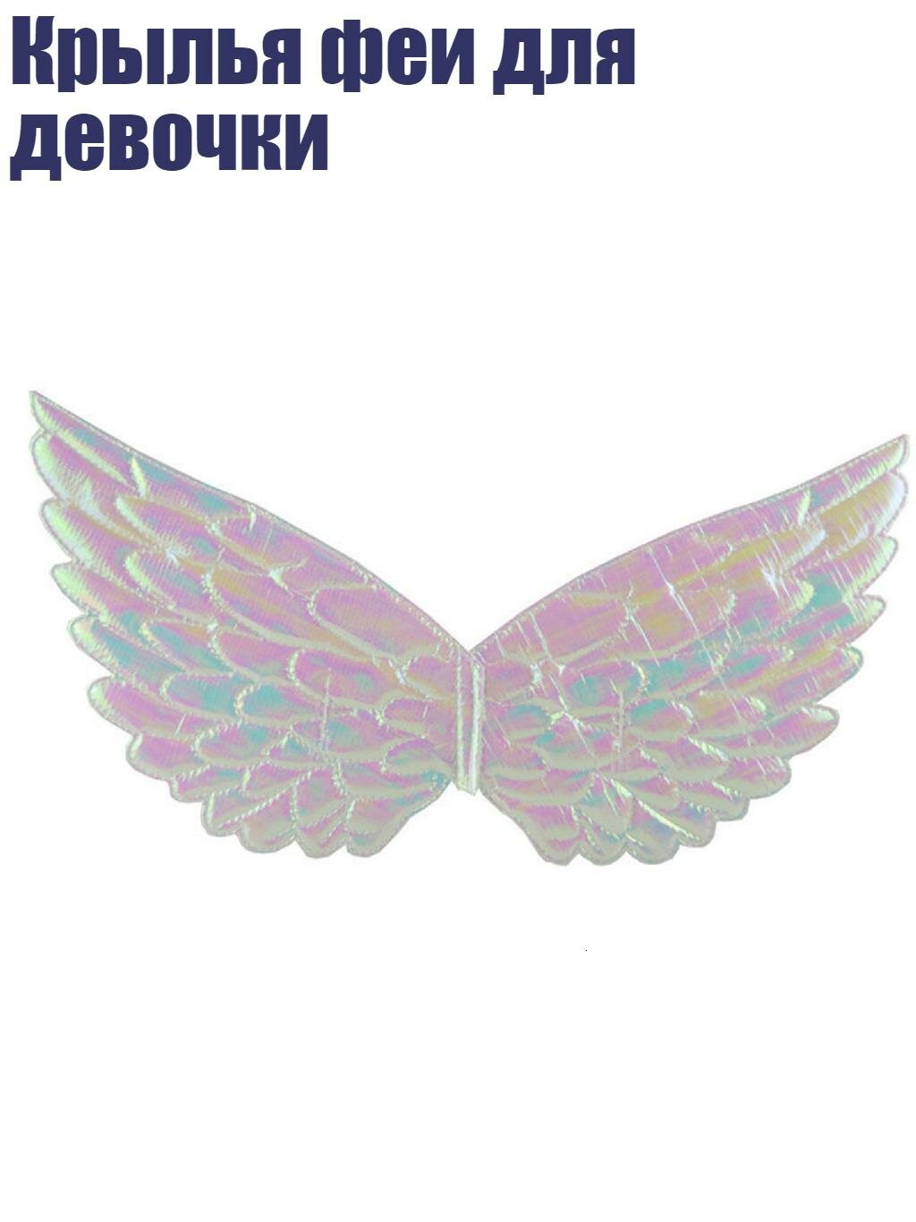 Крылья феи для девочки, Белый