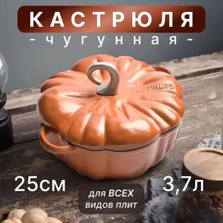 Кастрюля чугунная "Тыква" 3,7 л, оранжевая, 25 см, для всех видов плит