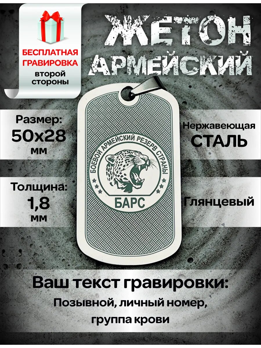 Жетон армейский с гравировкой на заказ. "Барс"