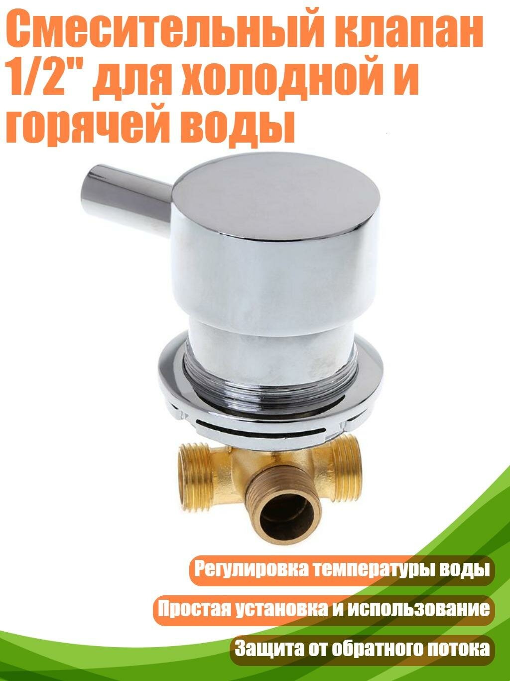 Смесительный клапан 1/2" для холодной и горячей воды