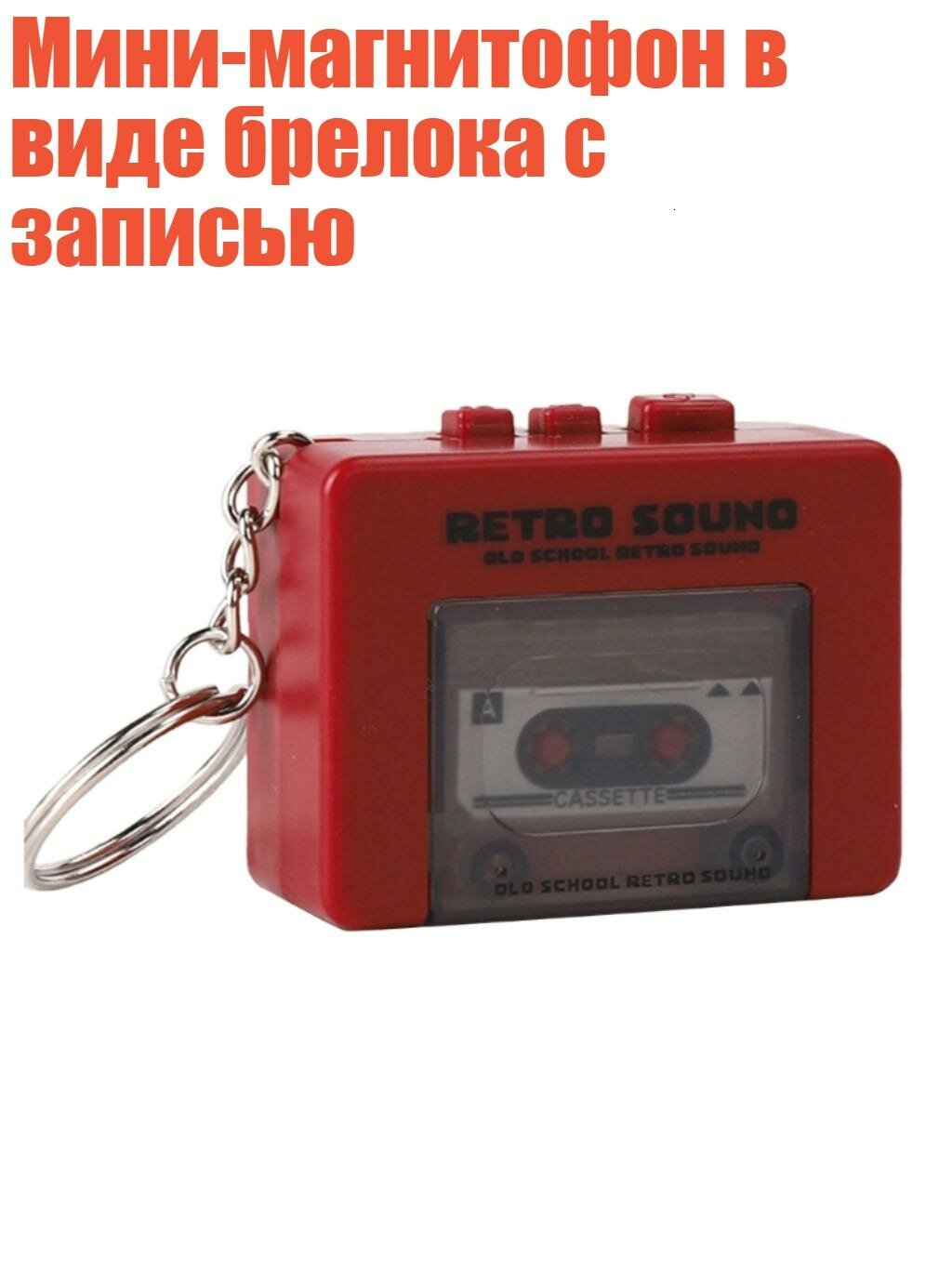 Мини-магнитофон в виде брелока с записью, Ретро-красный
