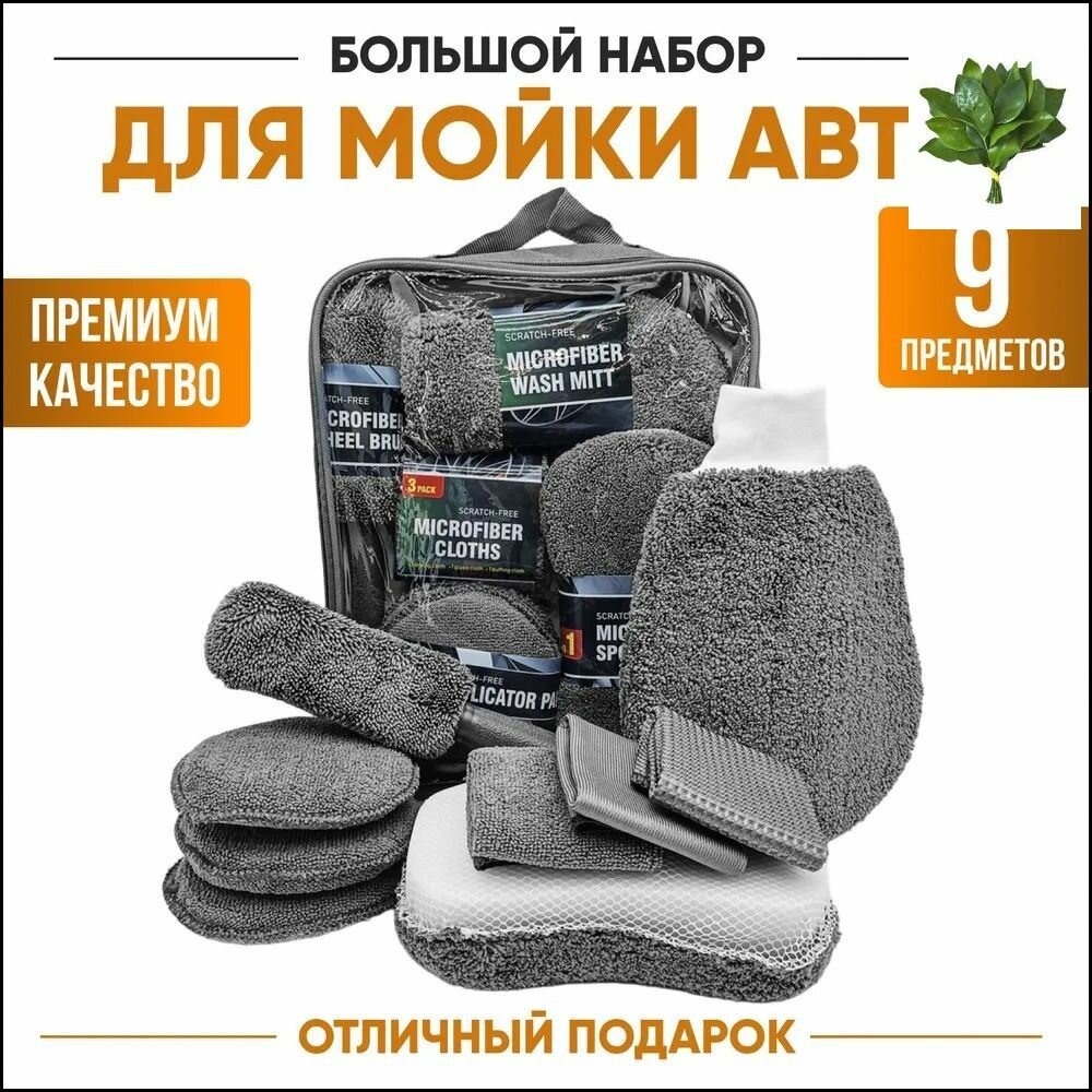 Набор для мойки автомобиля, детейлинга машины 9в 1