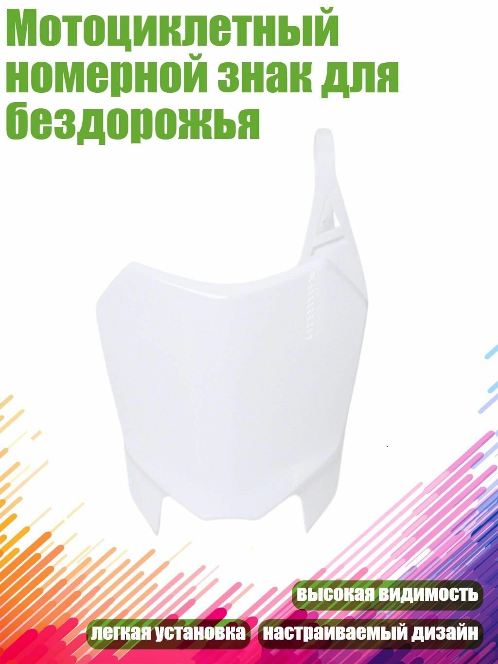 Мотоциклетный номерной знак для бездорожья, Белый