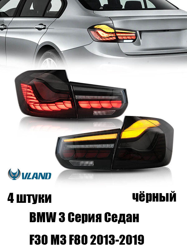 Фары автомобильные, Задний фонарь, 4 шт, арт. BMW 3 Cерия Седан F30 M3 F80 2013-2019