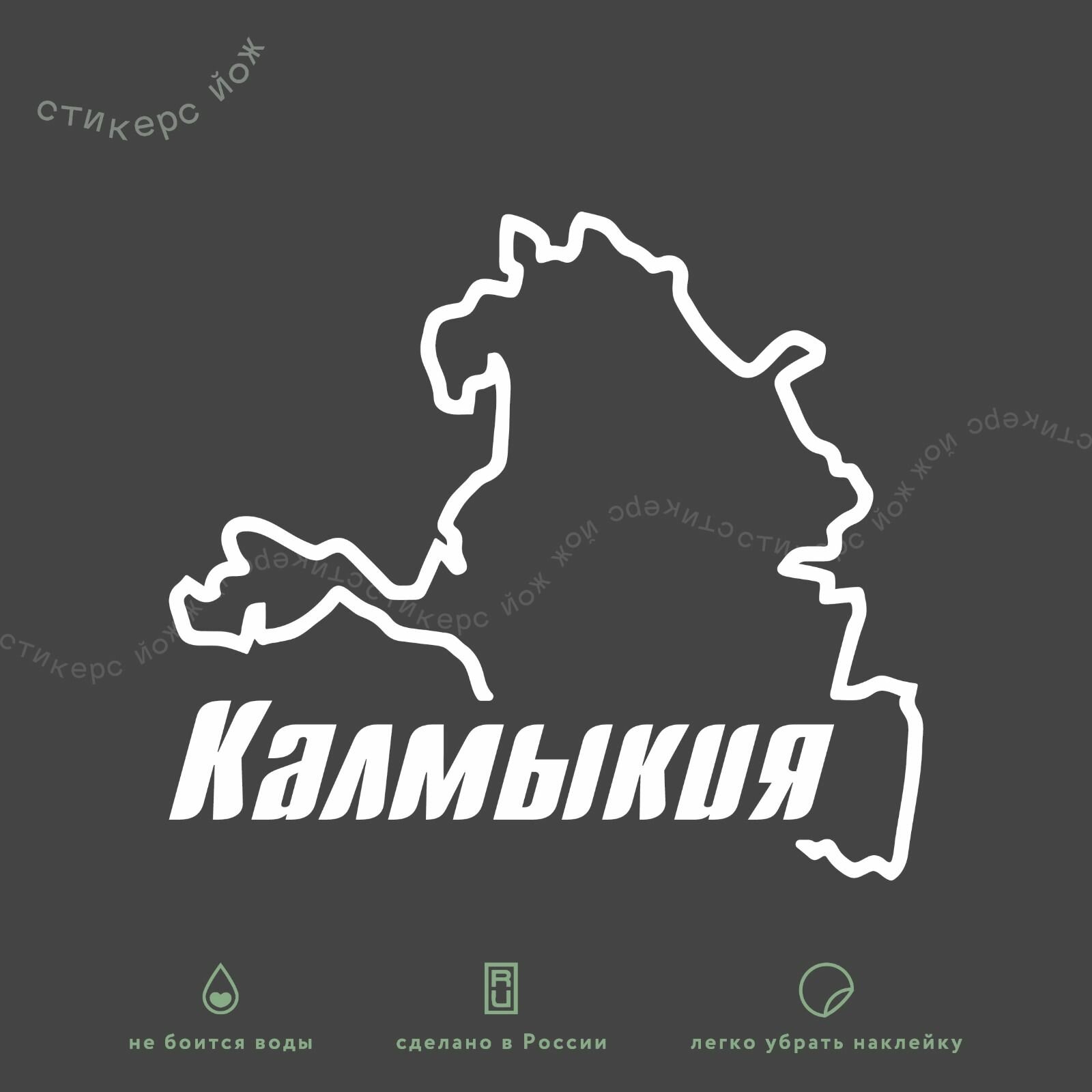 Наклейка "Республика Калмыкия" 12х11 см