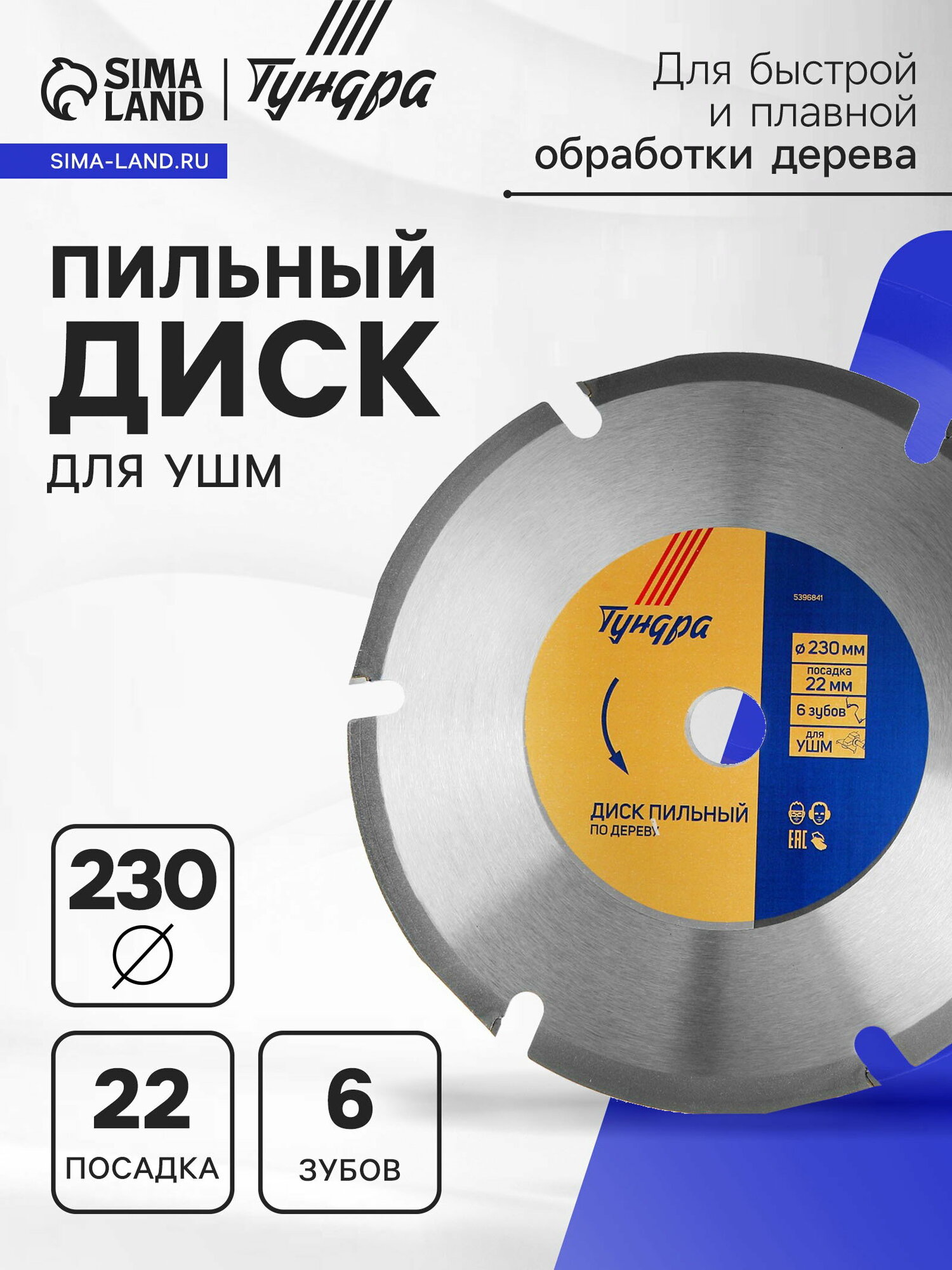Диск пильный для УШМ для быстрой и плавной обработки дерева, 230x22 мм, 6 зубов