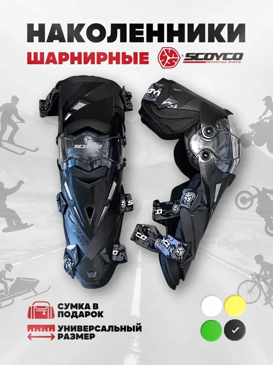 Наколенники для мотокросса, эндуро шарнирные Scoyco K12 (наколенники для мотоцикла) черные
