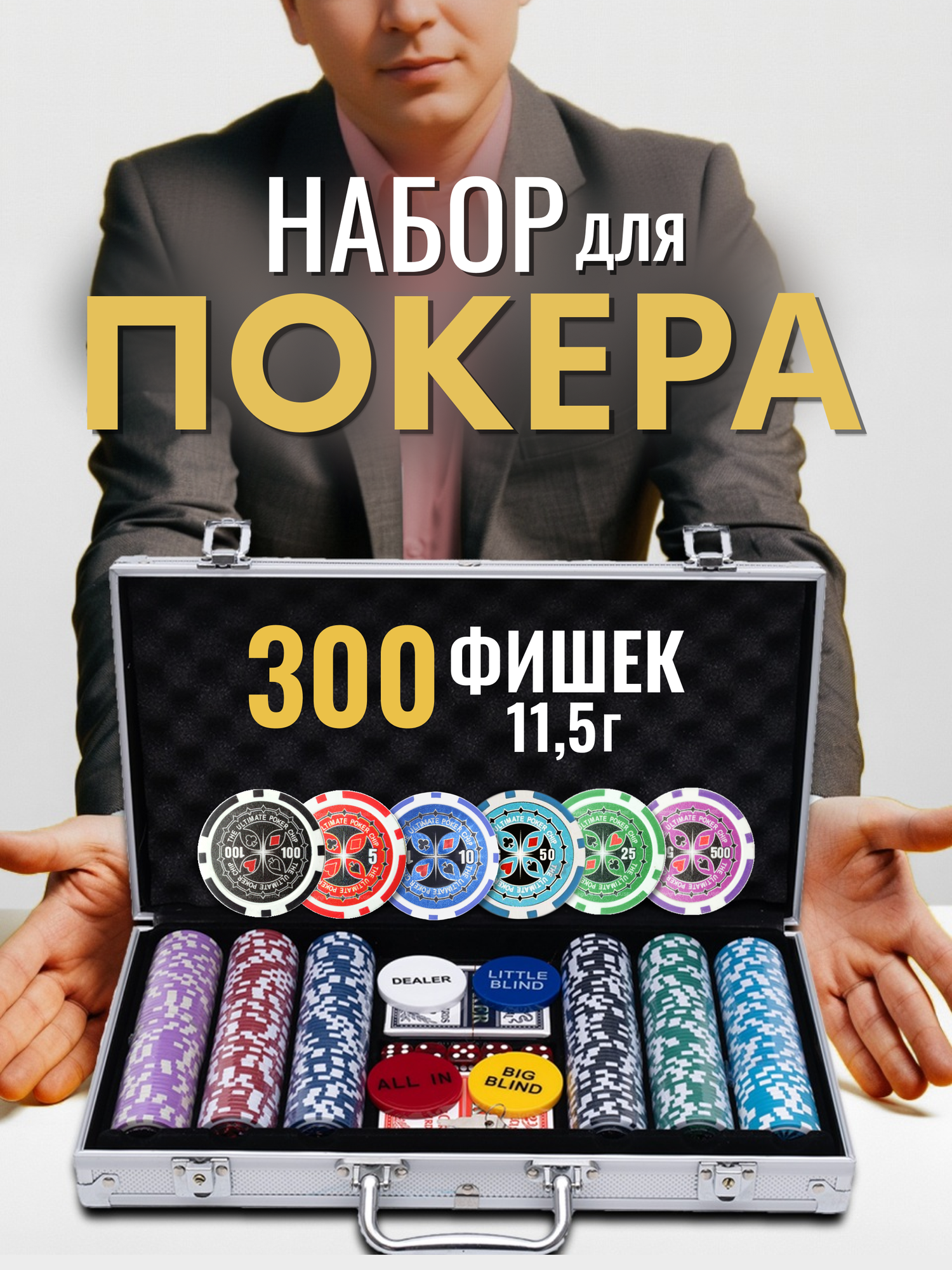 Набор для покера VegasPokerPro 300 фишек 11,5г с номиналом в алюминиевом кейсе