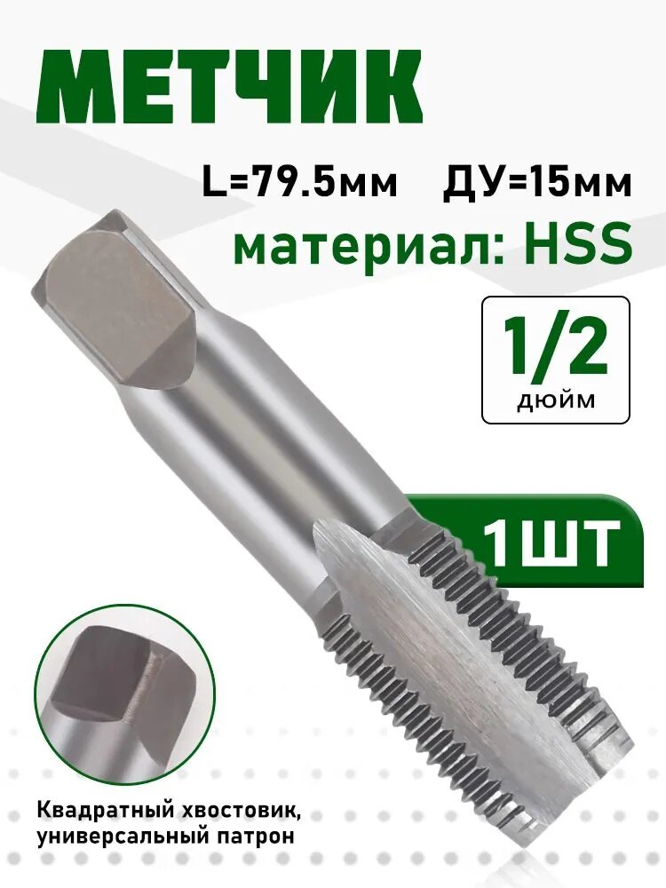 Метчик для нарезания резьбы 1/2", ДУ 15, ручной, сталь HSS, длина 79.5 мм, квадратный хвостовик, подходит для труб, 1 шт