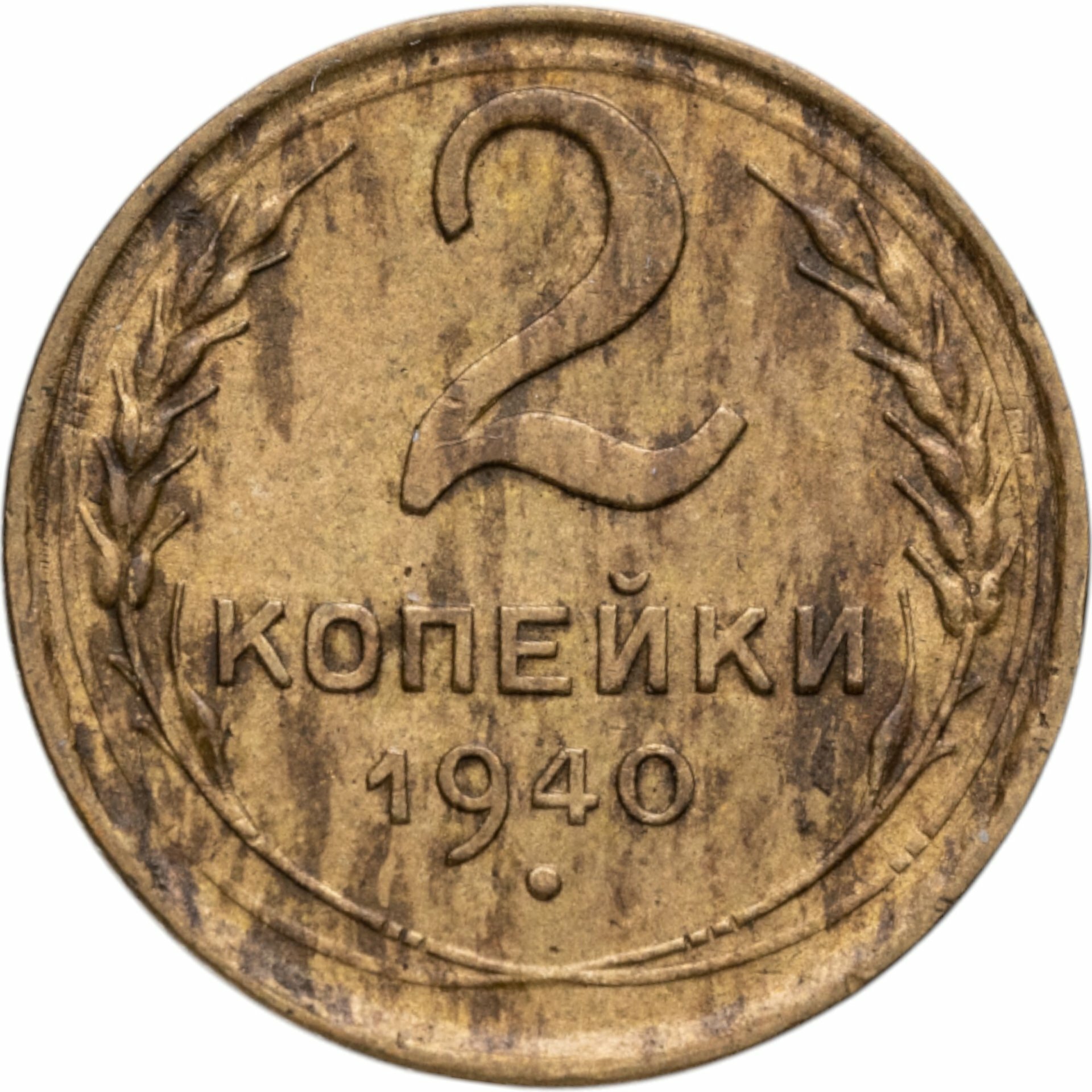 2 копейки 1940, Бронза, в сохранности VF-XF