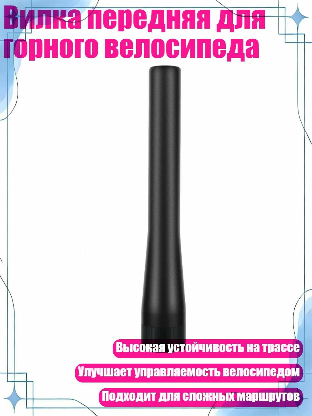 Вилка передняя для горного велосипеда, Черный - Коническая трубка