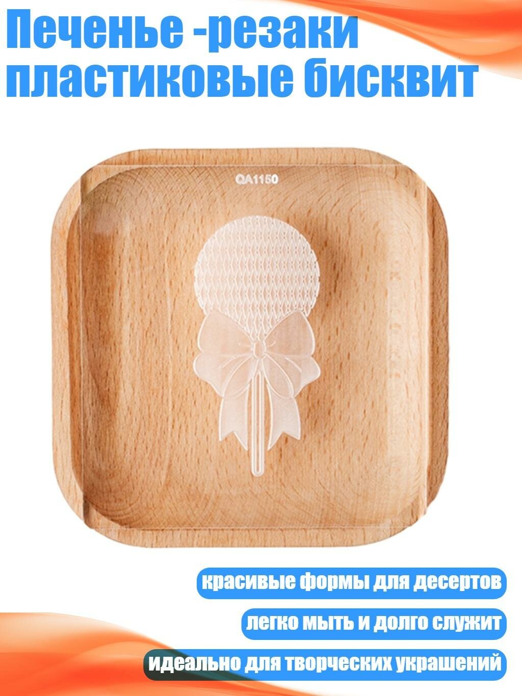 Печенье -резаки пластиковые бисквит, - QA1150