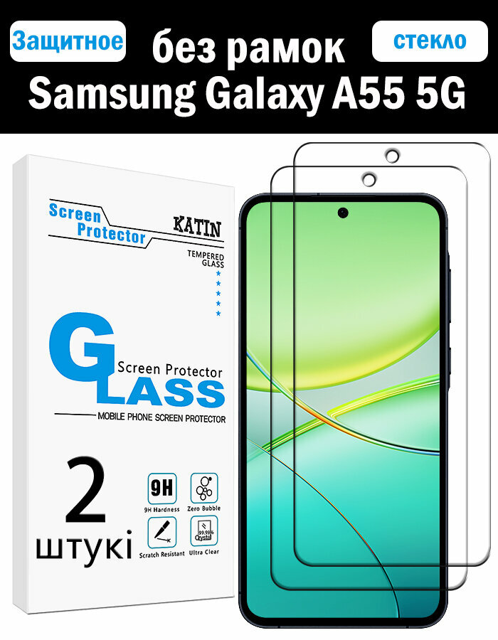 2 шт Защитное стекло KATIN для Samsung Galaxy A55 5G / Самсунг Галакси A55 5Г, безрамочное, усиленное, противоударное