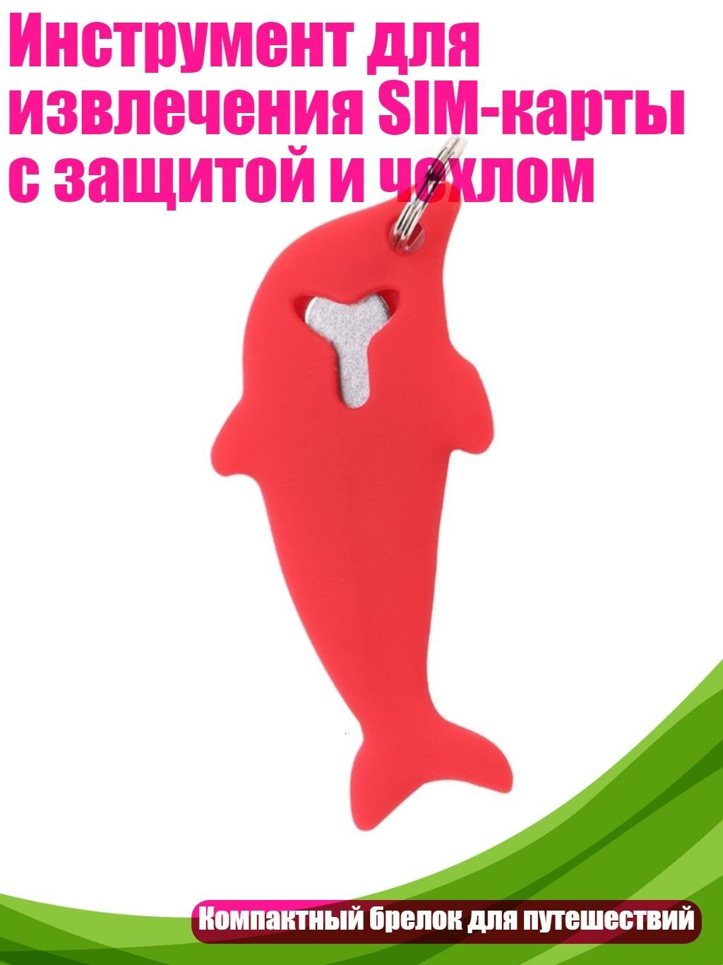 Инструмент для извлечения SIM-карты с защитой и чехлом, красный