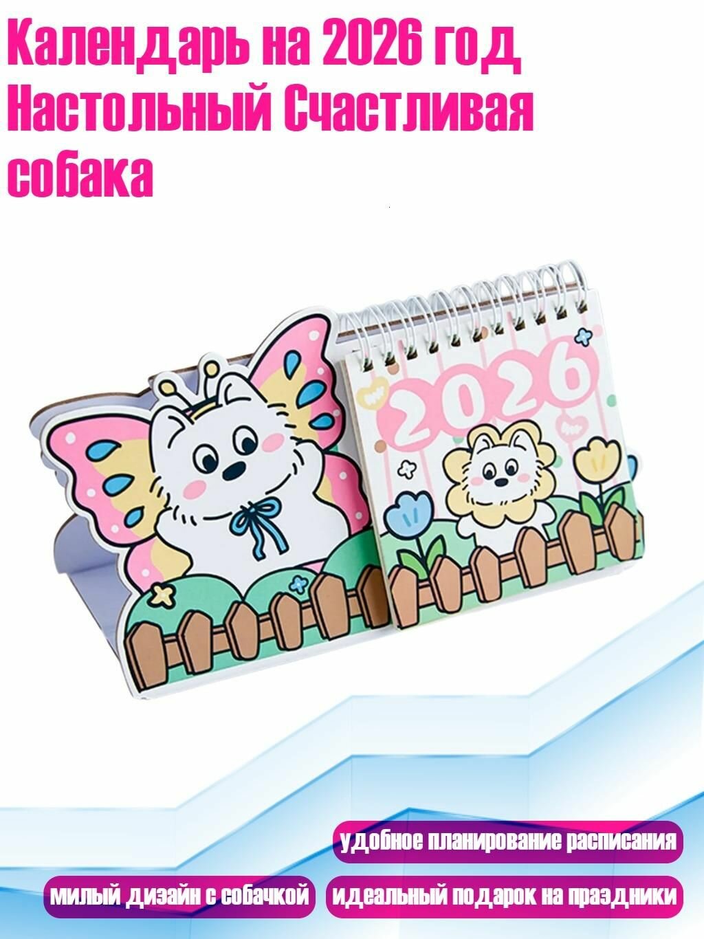 Календарь на 2026 год Настольный Счастливая собака, - 3