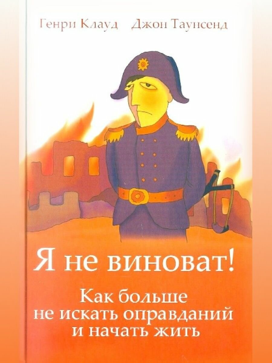 Я не виноват! Как больше не искать оправданий и начать жить /It's Not My Fault