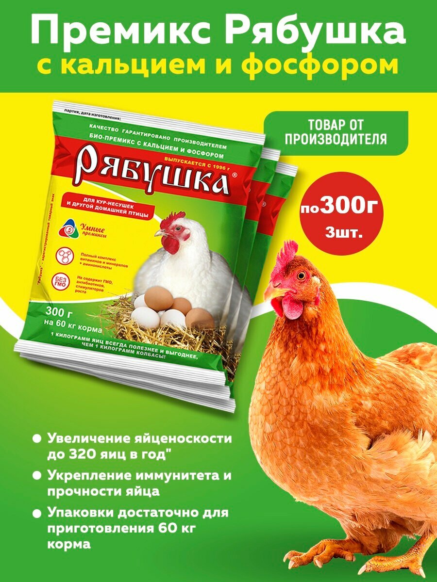 Комплект Премикс Рябушка для с/х птицы (0,5%, с кальцием и фосфором) 300г, 3 штуки