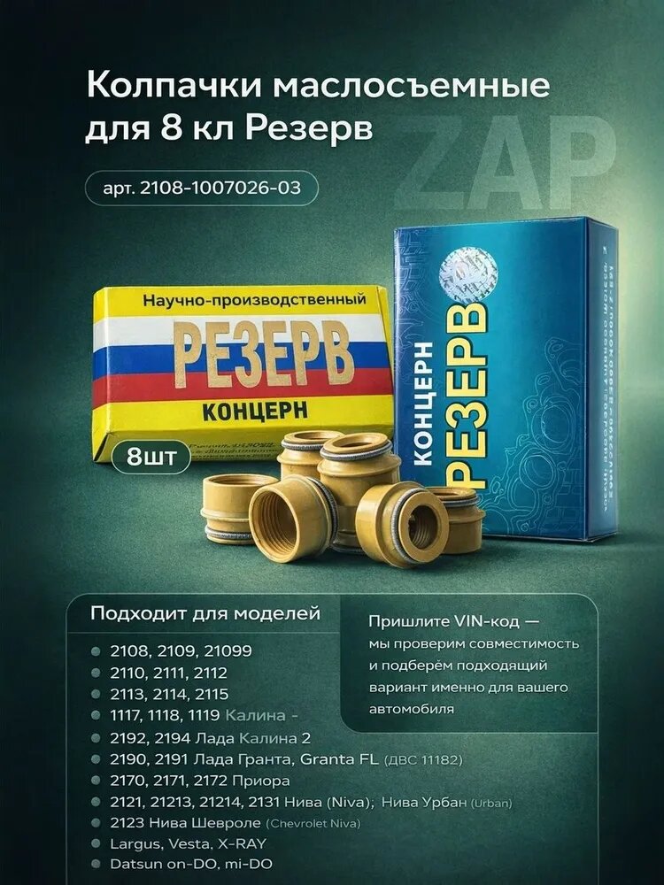 Маслосъемные колпачки 8 клапанов Резерв d8 OEM 2108-1007026-03 ВАЗ Калина Гранта Приора Нива