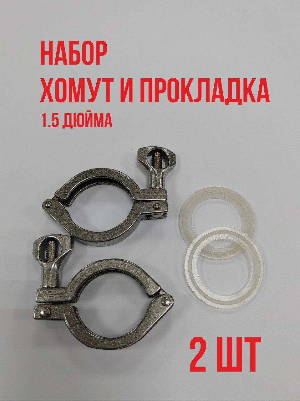 Хомут под кламп с прокладкой на 1,5 дюйма, нержавеющая сталь, 2 шт.