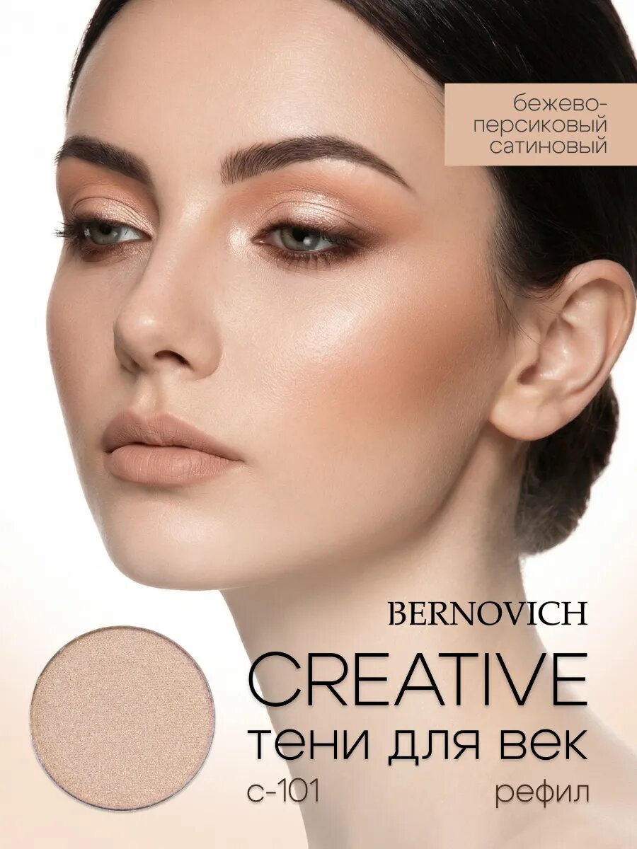 Сатиновые тени рефил Creative № С 101 бежево-персиковый металлик