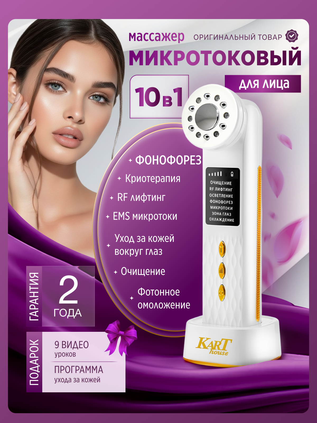 Микротоковый массажер для лица KART HOUSE белый / аппарат EMS LED, RF лифтинг аппарат / ультразвуковой фонофорез