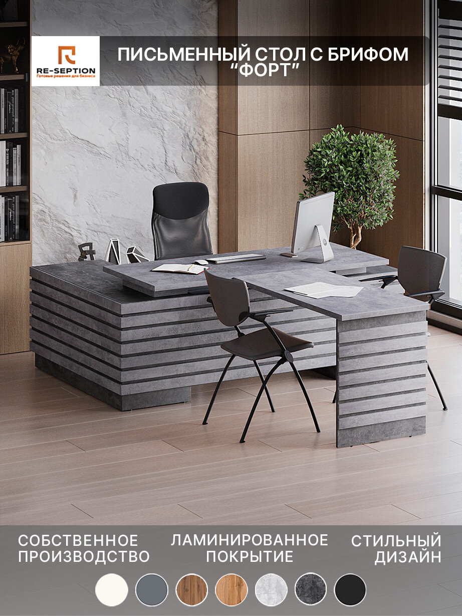 Письменный стол с брифом для переговоров "Форт", Цемент темный/цемент светлый, 200х75х260